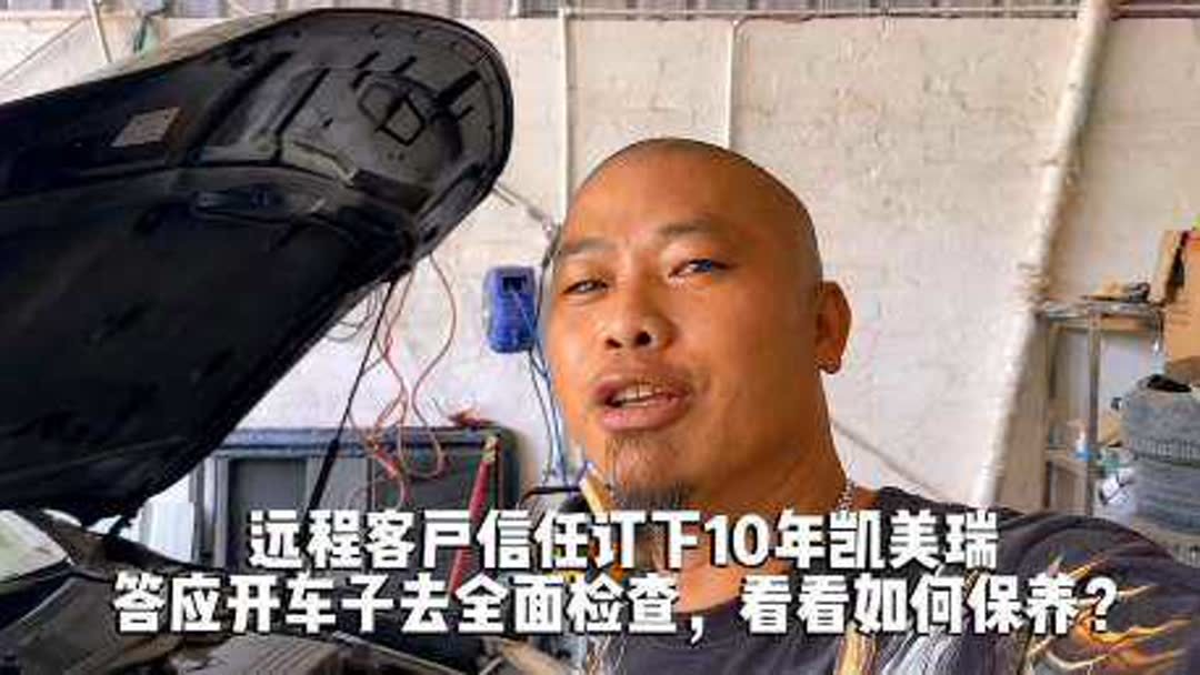 远程客户信任订下10年凯美瑞,答应开车子去全面检查,看如何保养