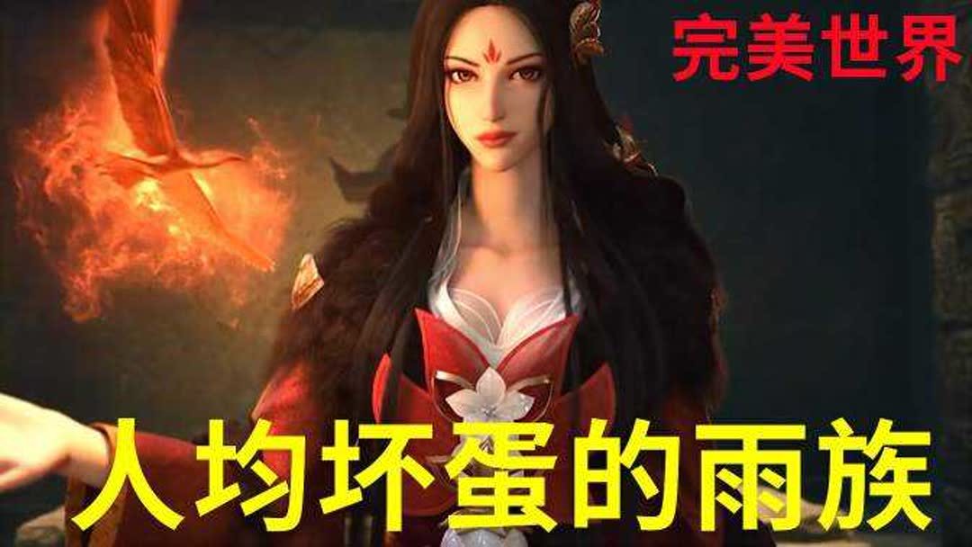 完美世界:雨族人均坏蛋,灭亡进度条已达99