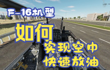 DCS WORLD 为了练习迫降也是拼了