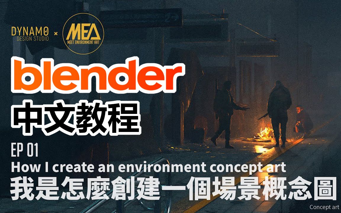 EP 01 我是如何创建一个blender场景概念图的_中文配音入门教程-...