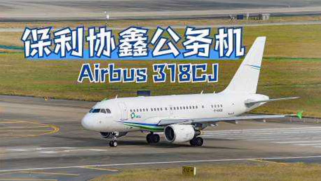 原来各家大公司都有公务专机 保利协鑫集团A318专机在深圳起降