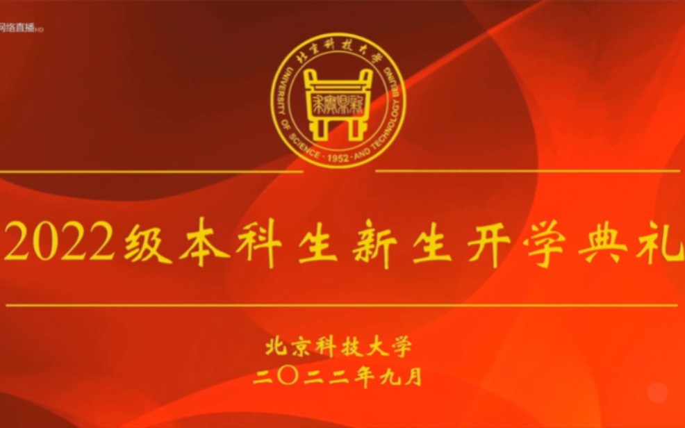 北京科技大学2022级本科生新生开学典礼