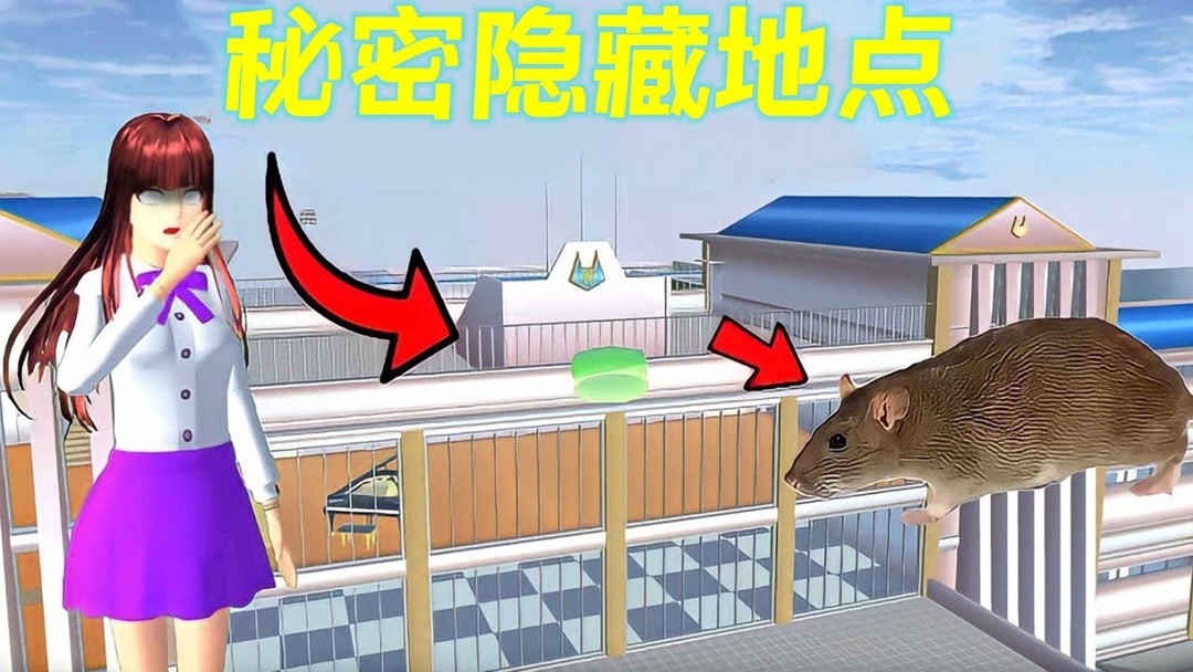 樱花校园模拟器:学校天台秘密隐藏地点,阿九在这里发现很多老鼠