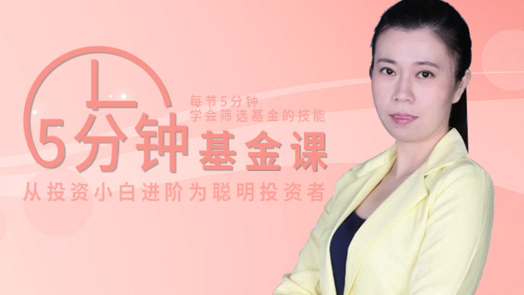 五分钟基金课 第十七讲:衡量基金的指标是什么?