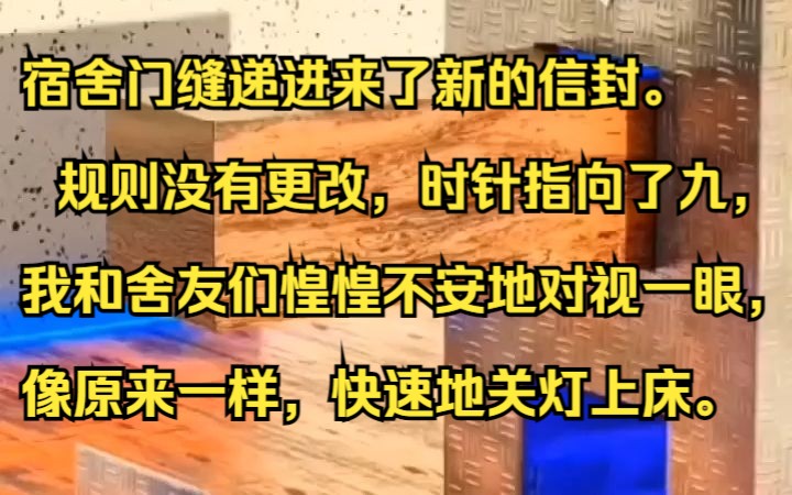 宿舍门缝递进来了新的信封。 规则没有更改,时针指向了九,我和舍友们...