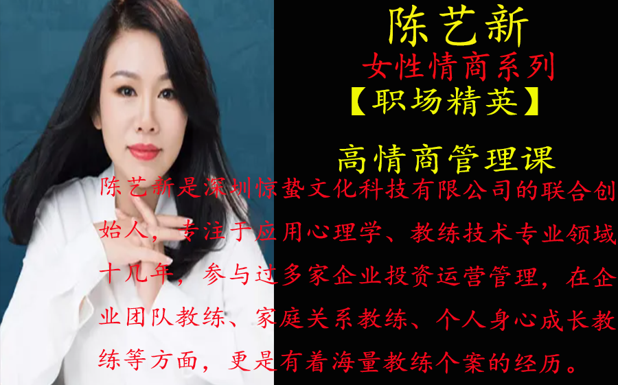 陈艺新:【职场精英】高情商管理课-内部付费课程-建议收藏及时观看-...
