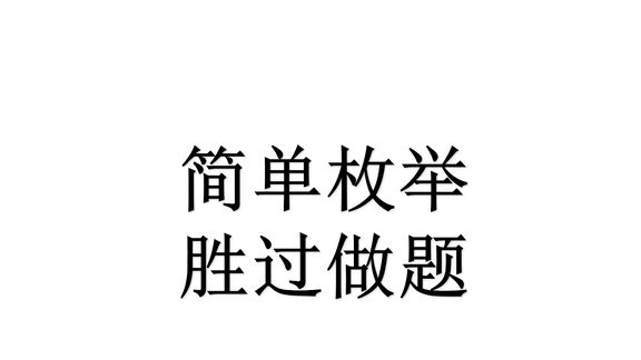 简单枚举,胜过做题,小学奥数题目赏析