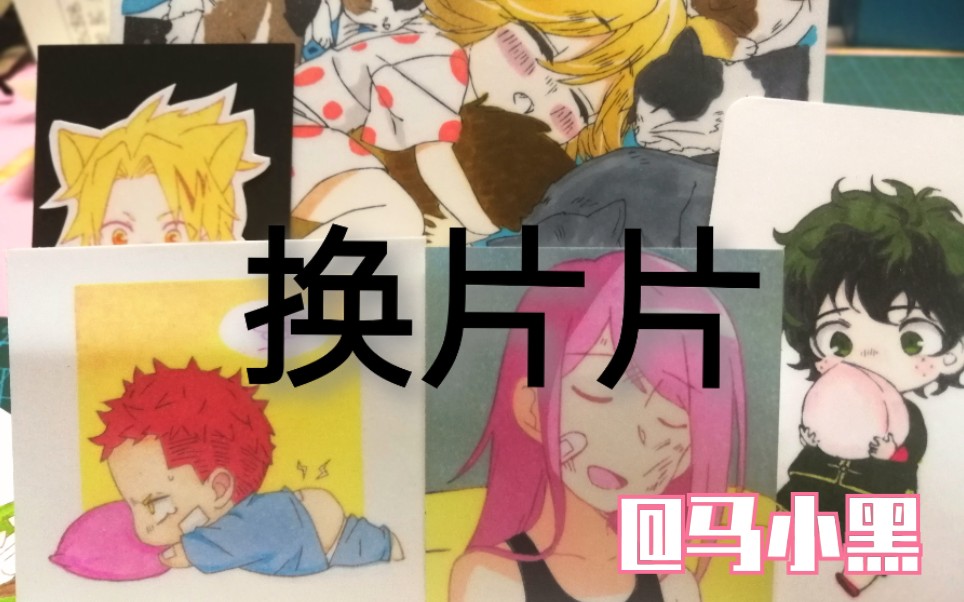 【马小黑】橡皮章换片准备