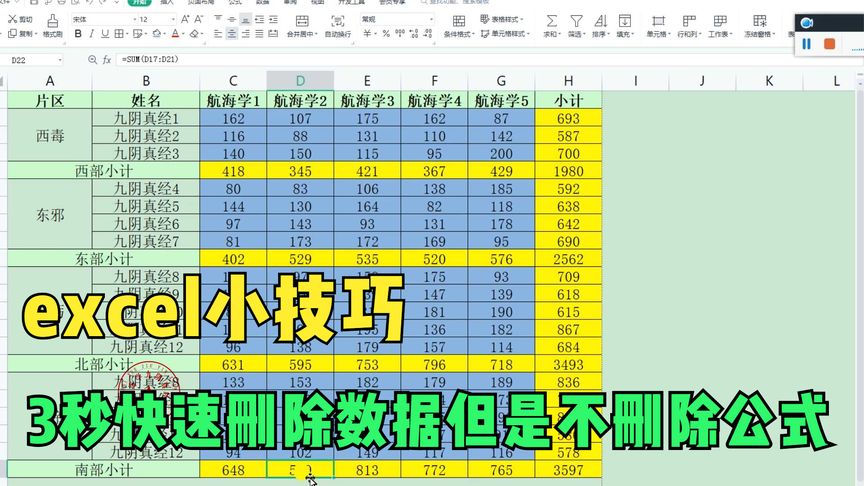 excel小技巧,3秒快速删除数据但是不删除公式。