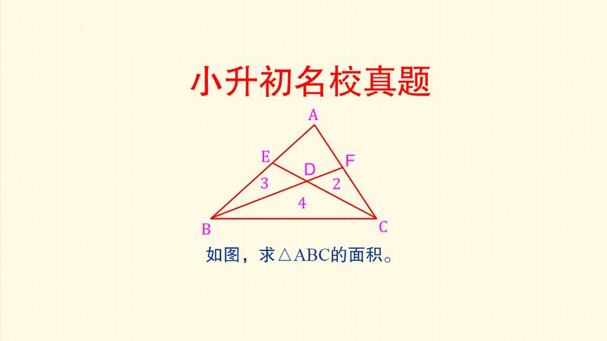 小升初数学名校真题解析 求三角形的面积 没学过燕尾模型也有办法