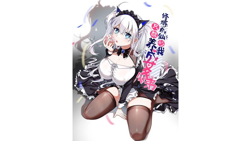 《修炼成仙的我只想养成女徒弟》这么爽,开局直接捡一个美女回家