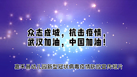 嘉禾县幼儿园新型冠状病毒疫情防控宣传短片
