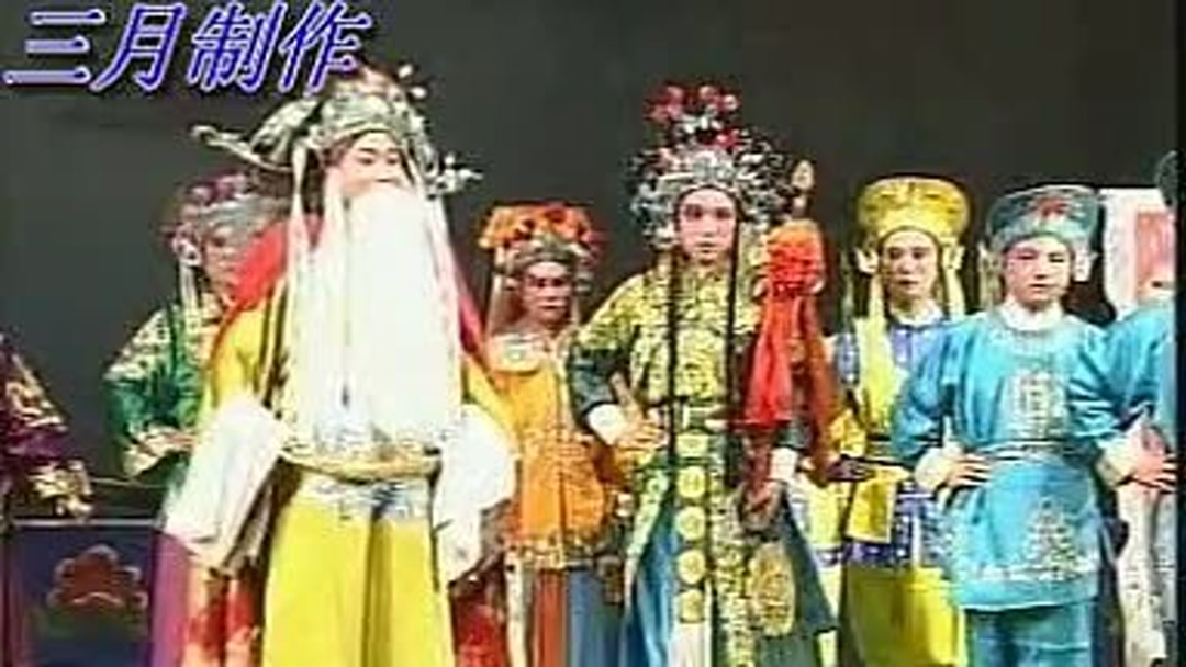 曲剧刘公案第一部 访梁乡上集