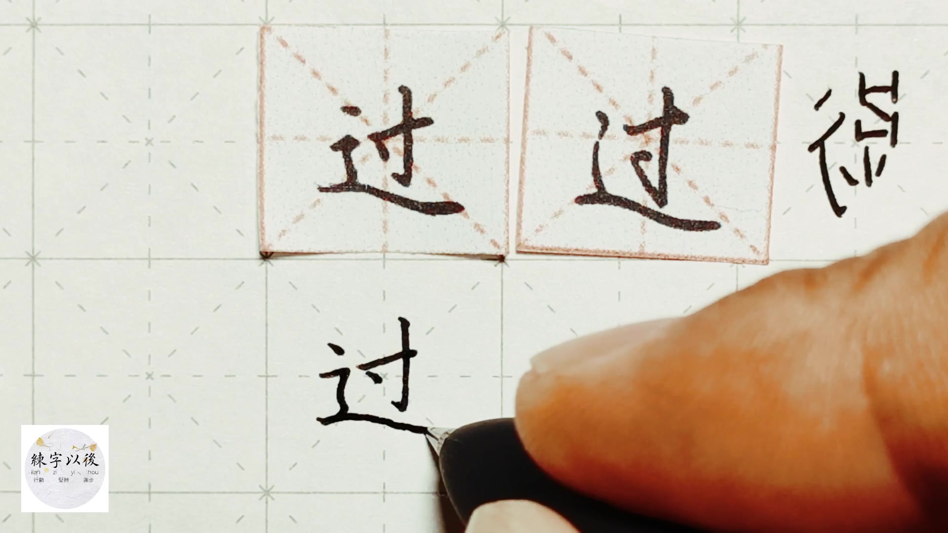 练字以后原创 走之底的字不好写?看完这个视频你就会了 硬笔千字文...