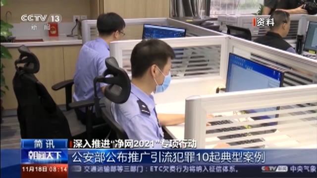 深入推进“净网2021”专项行动:公安部公布推广引流犯罪10起典型案例