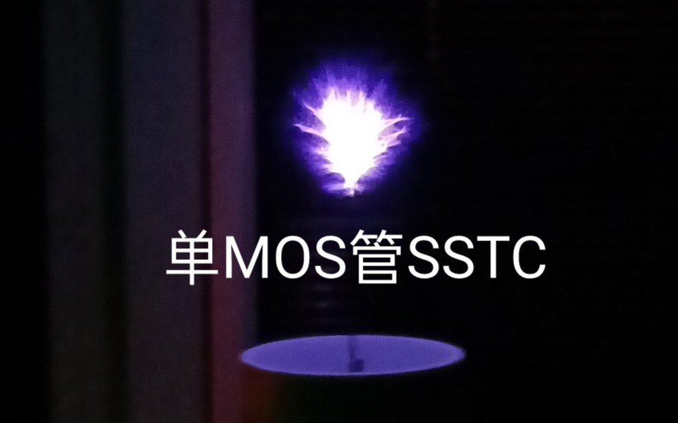 单MOS管SSTC,增强型单管自激特斯拉线圈