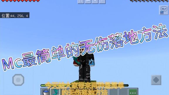 我的世界:最简单的两种无伤落地方法