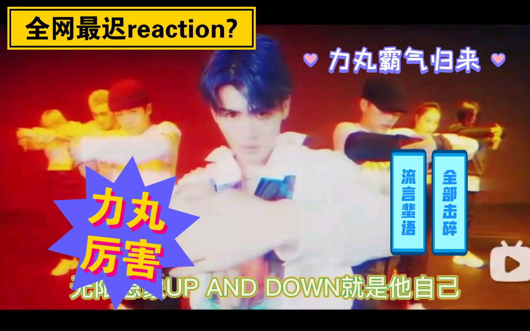 力丸reaction(三)(无限想象up and down是什么神曲!)(时间超长的碎碎念,...