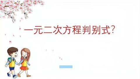 一元二次方程根的判别式