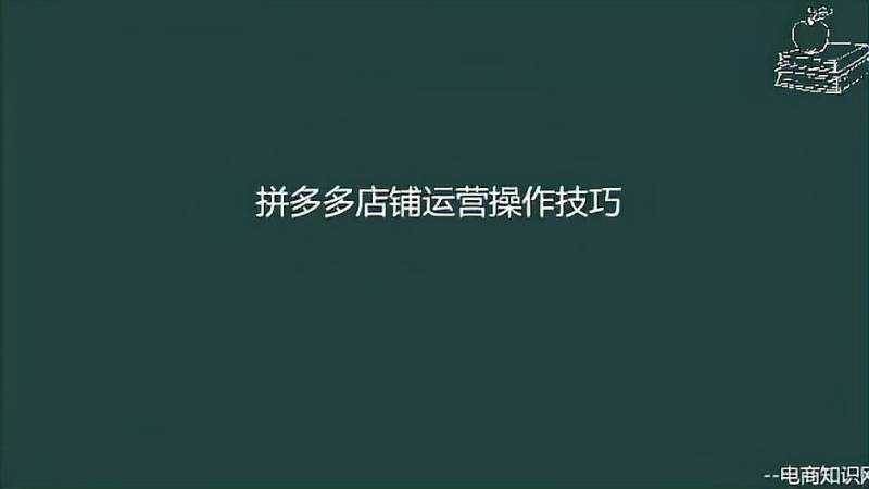 拼多多店铺运营操作技巧