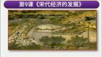 七下历史 第9课 宋代经济的发展(原创微课)