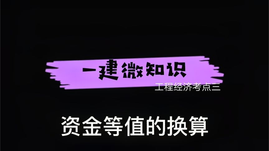 一级建造师微考点《建设工程经济》考点三资金等值的换算
