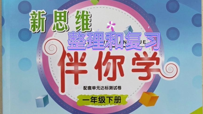 一年级数学下册新思维伴你学。第二单元整理和复习。