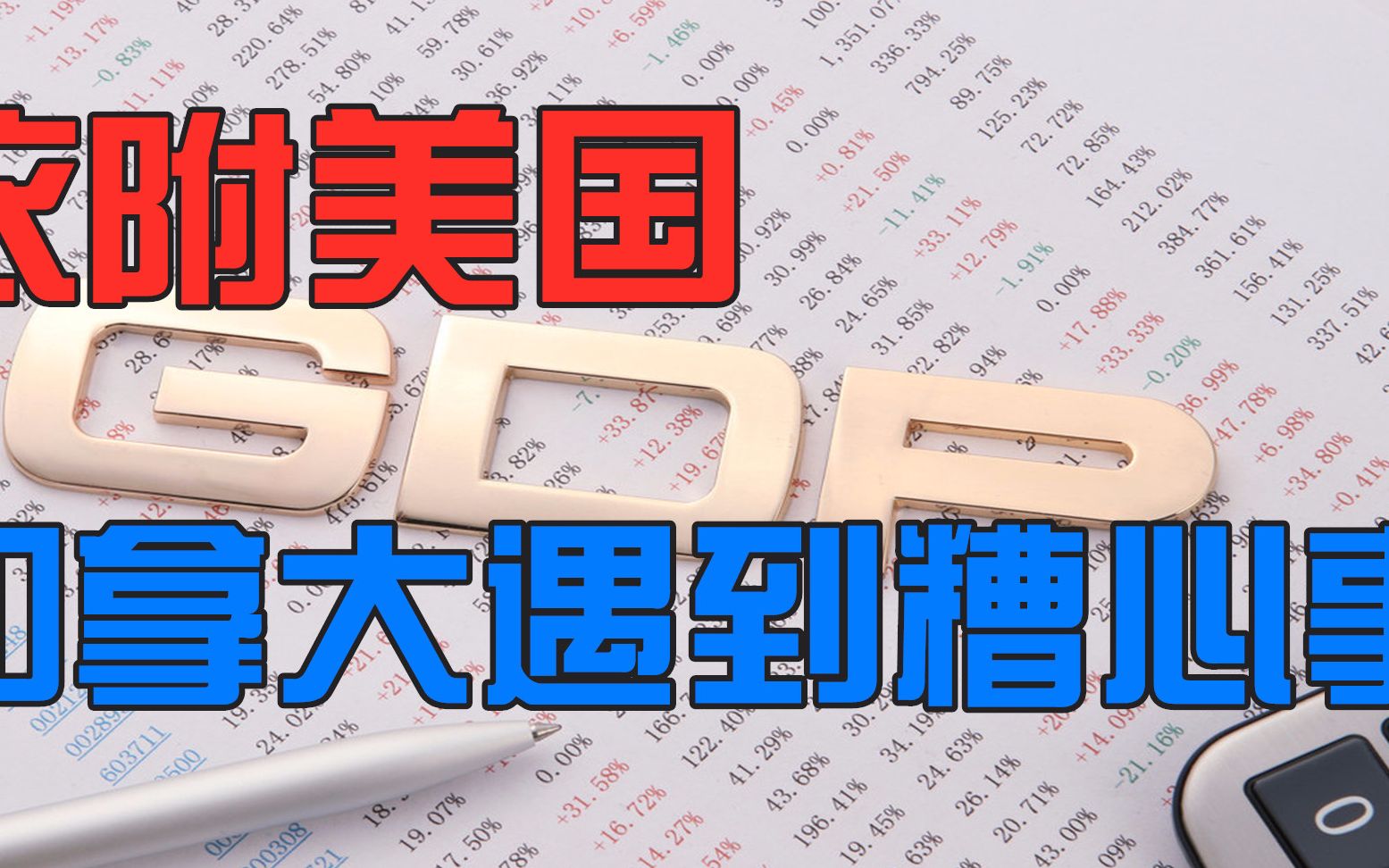 失业率飙升至13%,银行坏账浮现,依附美国的加拿大经济遭重创!