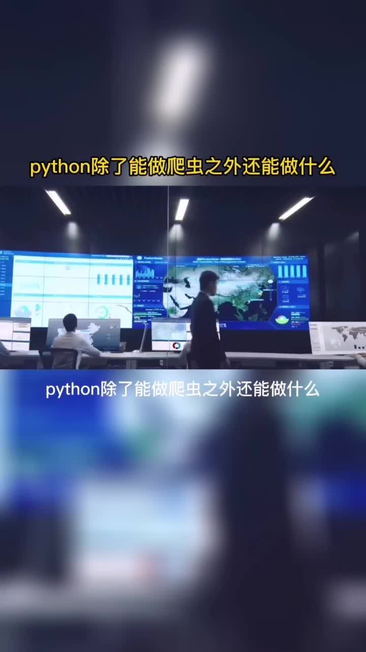 Python除了能做爬虫之外还能做什么python爬虫Python
