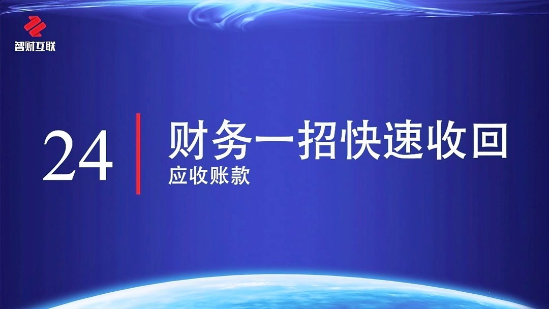 财务一招快速收回应收账款