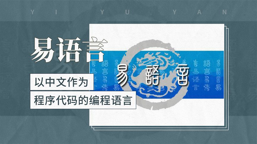 易语言以中文作为程序代码的编程语言