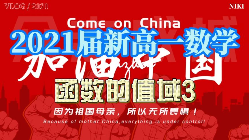 2021届新高一数学 函数的值域3