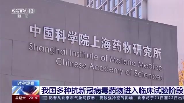我国多种抗新冠病毒药物进入临床试验阶段