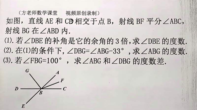 数学7上:怎么求∠ABG和∠DBG的度数差?角度计算,常见简答题