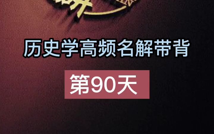 第90天【第二次世界大战后的世界格局】#历史学考研名词解释带背