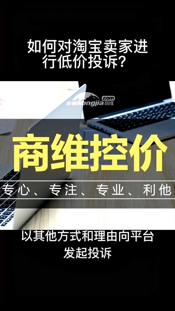 如何对淘宝卖家进行低价投诉?