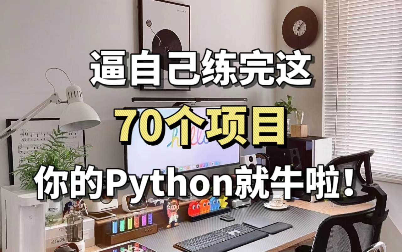 【实战实战】Python实战开发实战实现项目