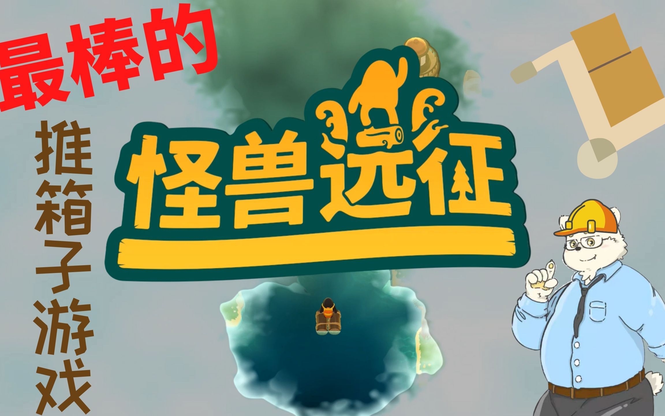 这是我玩过最棒的推箱子游戏 | 和可爱的怪兽们一起了解人类的历史吧!...