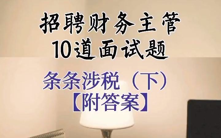 招聘财务主管的10道面试题(下),条条涉shui,你看你能应付的了几道呢?