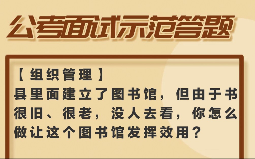 【组织管理9】公考结构化面试真题解析与示范答题