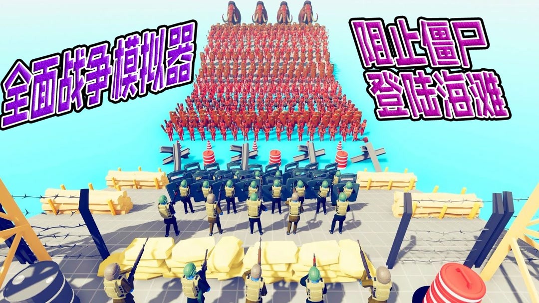 全面战争模拟器:军队接到命令,阻止海底复活的远古僵尸登陆海滩