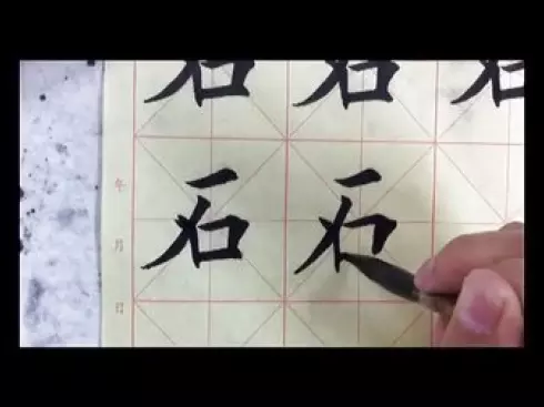 田英章书法视频:石