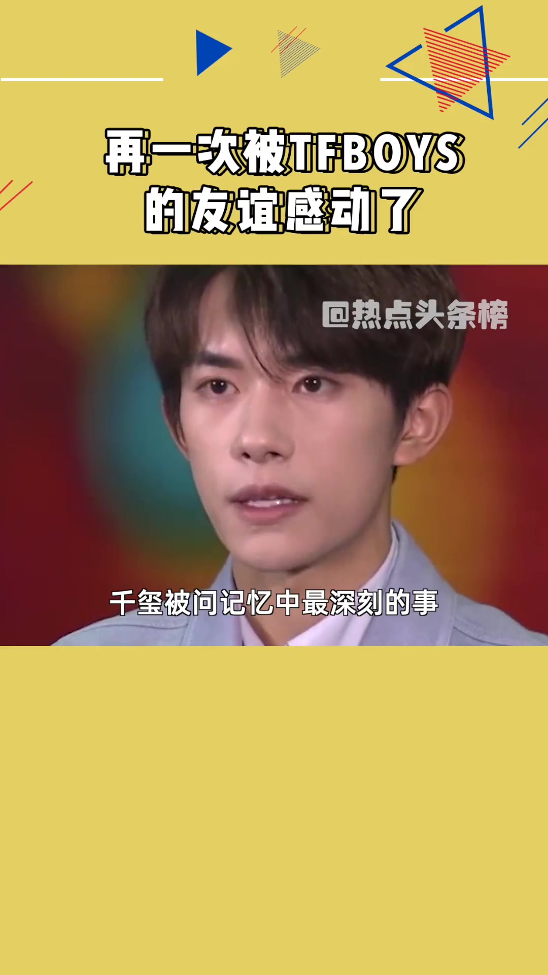 再一次被tfboys的友谊感动了!王俊凯 王源 易烊千玺