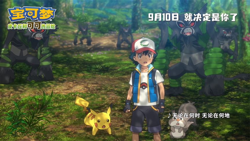 《宝可梦:皮卡丘和可可的冒险》预告片
