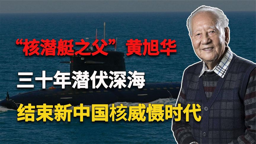 “天之骄子”黄旭华,隐姓埋名30年,造出国之重器核潜艇!