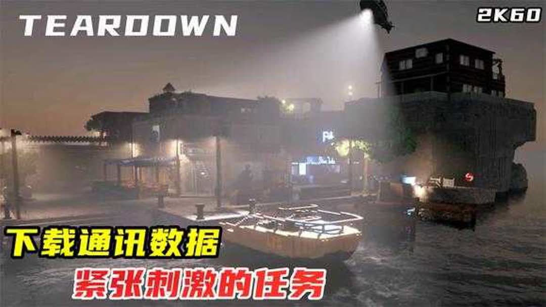 Teardown:惊险刺激的任务演示,为下载数据被武装飞机追杀!
