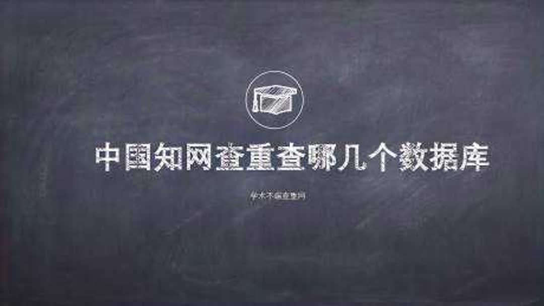 中国知网查重查哪几个数据库