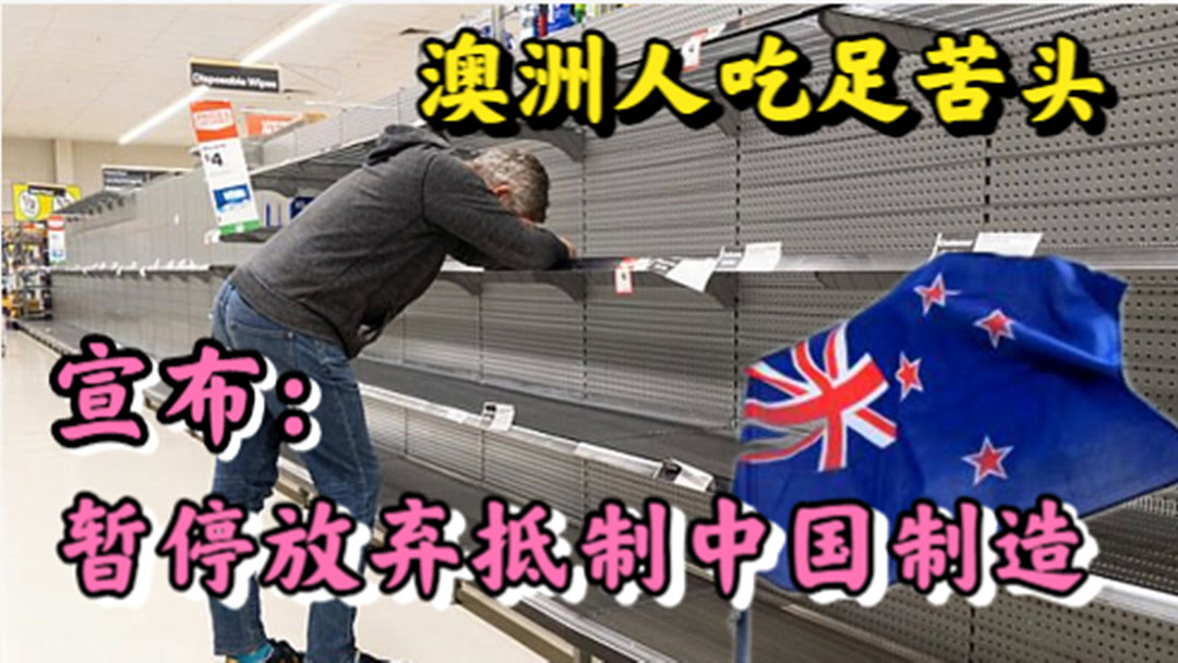 洪-澳洲人放弃抵制中国制造,当初呼吁支持国货的人,已消失无踪