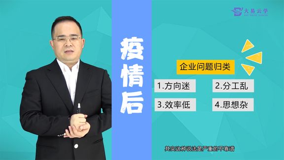 【大易云学】疫情后企业案例分析指导——企业问题:方向迷