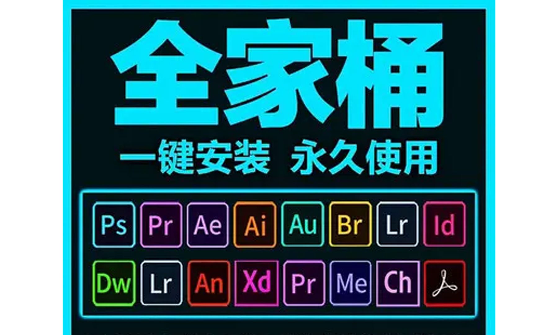 【Adobe全家桶】Adobe全家桶最新2023版本强势来袭!最牛白嫖系列,...